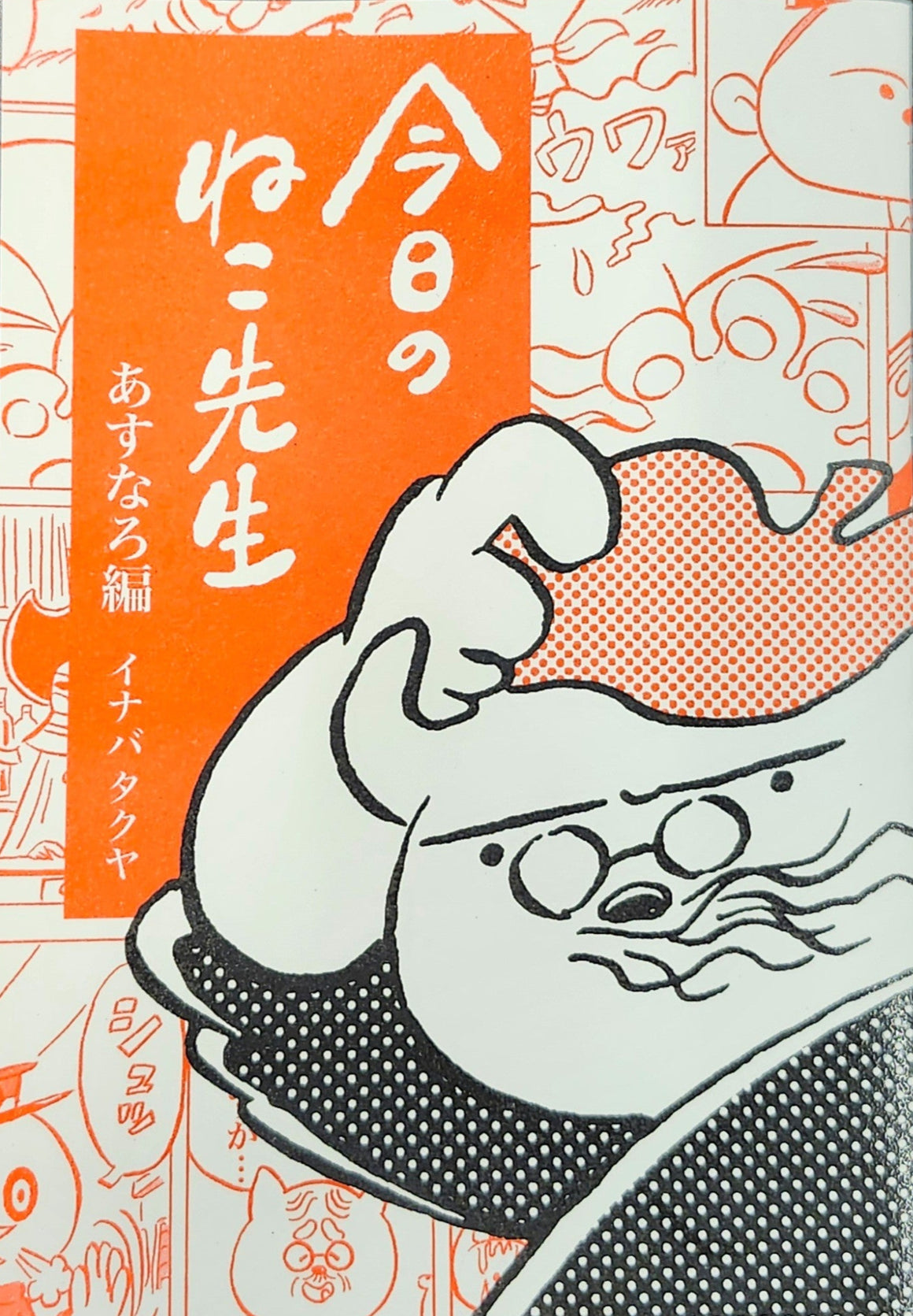 イナバタクヤ『今日のねこ先生 あすなろ編』 – 青山ブックセンター本店